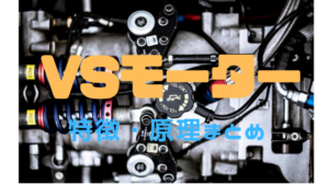 VSモーターの原理・特徴・構造とは？【生産中止？】 | 機械業界Report